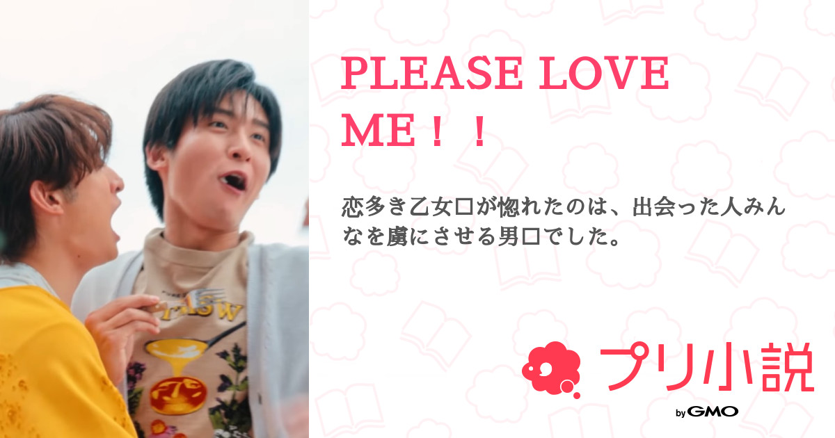 第4話：めぅろくぅん、、、（PLEASE LOVE ME！！）｜無料スマホ夢小説ならプリ小説 byGMO